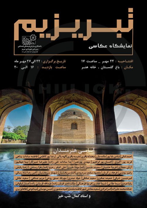 نمایشگاه گروهی عکس «تبریزیم در تبریز پایگاه عکس چیلیک